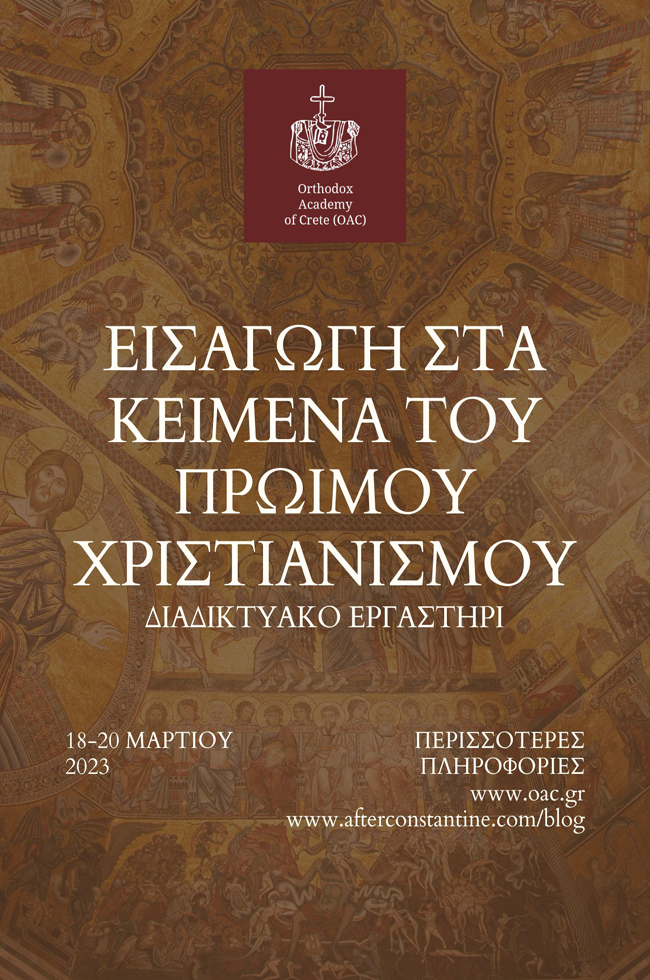 Εισαγωγή στα κείμενα του Πρώιμου Χριστιανισμού: Διαδικτυακό εργαστήρι ...